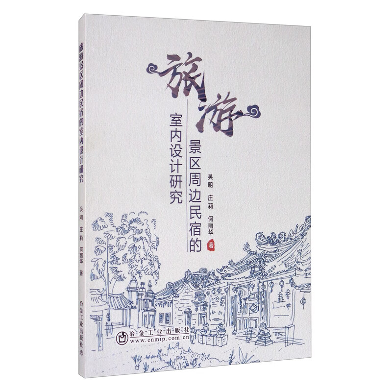 旅游景区周边民宿的室内设计研究