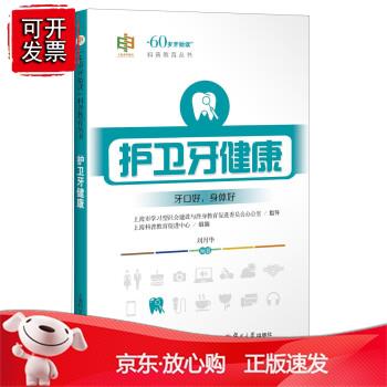 护卫牙健康 刘月华著,上海科普教育促进中心 编 9787547846568 上海科学技术出版
