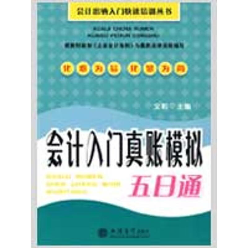 会计入门真账模拟五日通