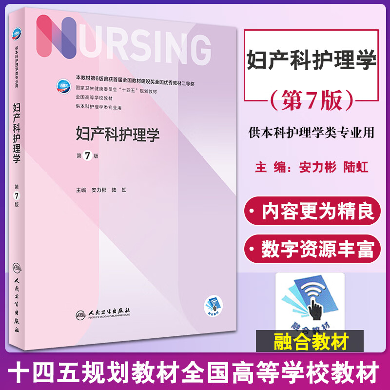 第七7版 全套本科李乐之路潜 十四五规划版本科护理基础社区护理6六版升级 妇产科护理学 第7版