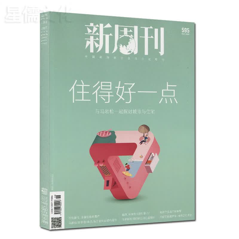 新周刊杂志2021年1-24期年度大盘点非2022/2023过期刊张艺兴看天下环球中国三联生活人物新闻周刊 2021年第18期总第595期【住得好一点】