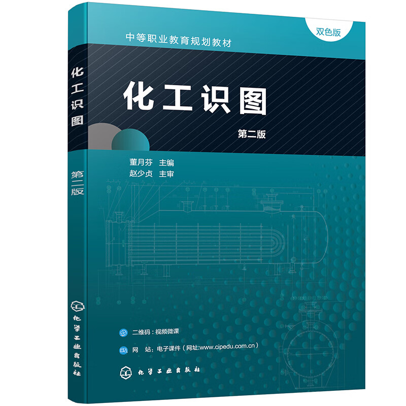 化工识图(董月芬 )（第二版）