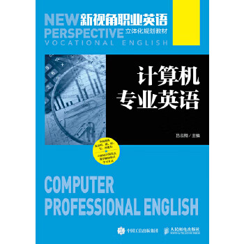现货:计算机专业英语 9787115443465 人民邮电出版社