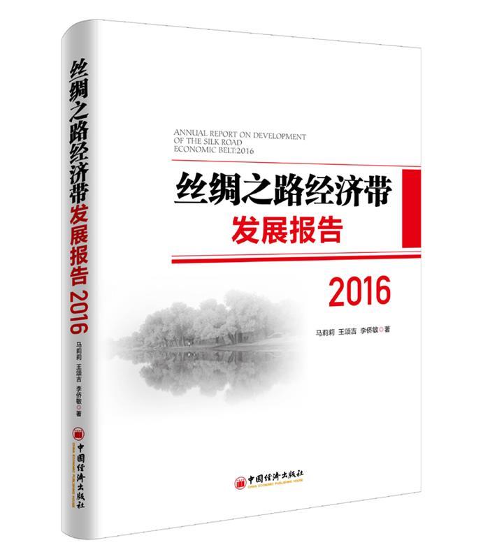 丝绸之路经济带发展报告 2016