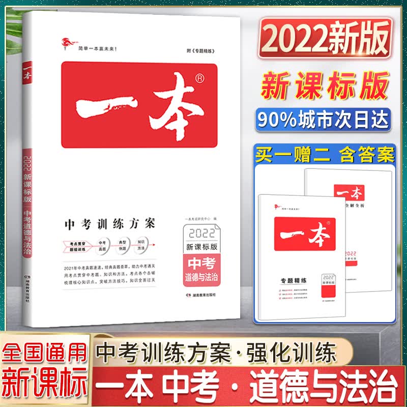 2022新课标版一本中考训练方案初中语文数学英语物理化学道德与法治政治历史地理生物九年级考点贯通题组 中考道德与法治 新课标版