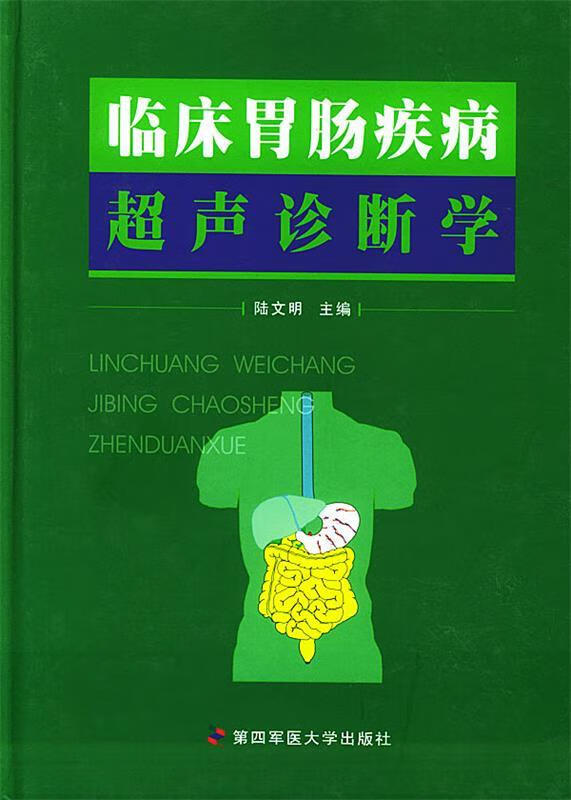 速发》临床胃肠疾病超声诊断学第四军医大学出版社9787810861113
