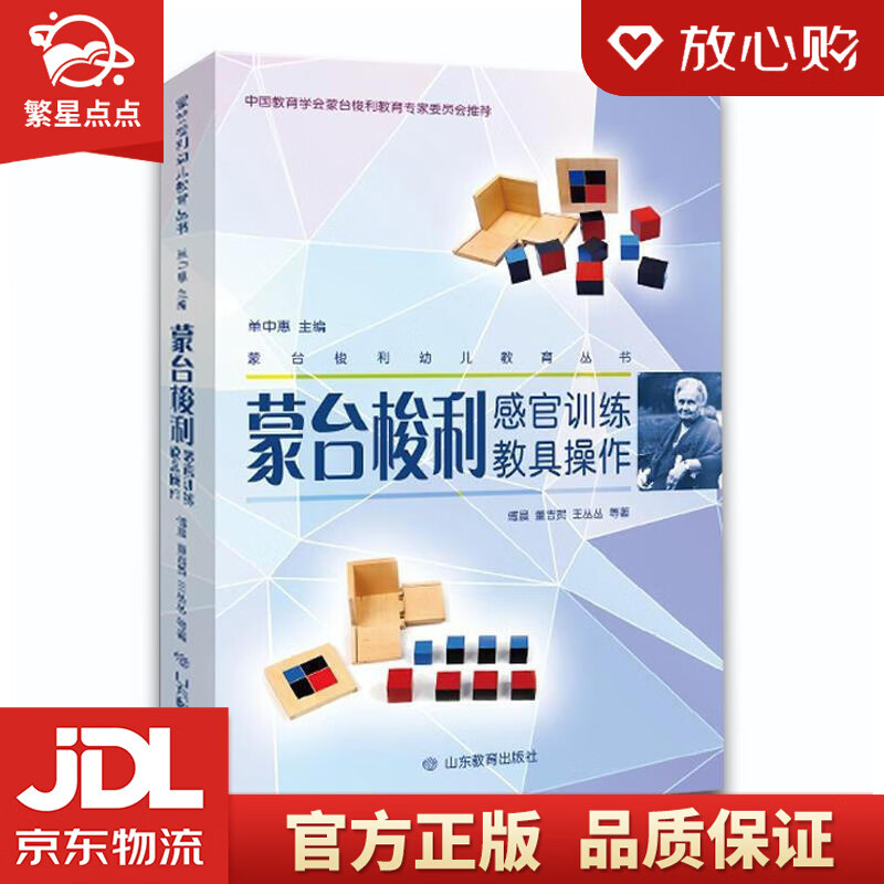 蒙台梭利幼儿教育丛书：蒙台梭利感官训练教具操作 傅晨董吉贺王丛丛 山东教