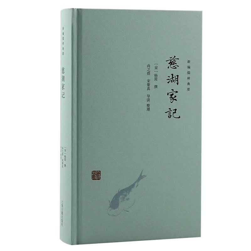 慈湖家记/新编儒林典要