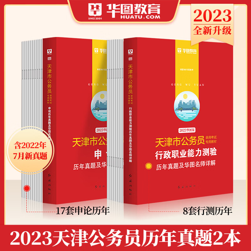 天津市考23套历年真题试卷华图2023年省考天津市公务员考试用书选调生行测申论可搭考前必做1000题库公安联