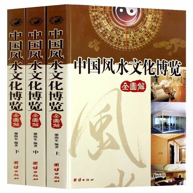 中国风水文化博览全3册图解风水入门古代风水书籍中国风水博中国传统风水知识中国的风水文化风水理论住宅布