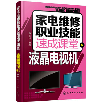 家电维修职业技能速成课堂·液晶电视机 陈铁山 编 化学工业出版社 9787122283887