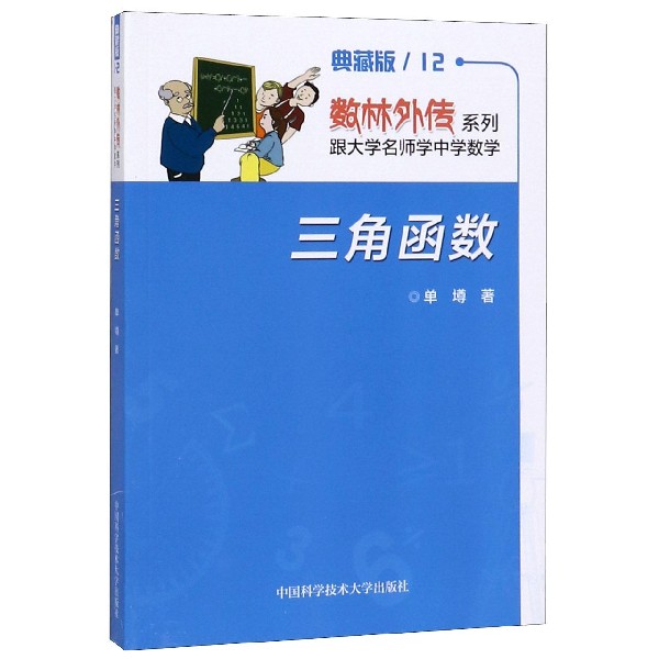 三角函数(典藏版)/数林外传系列