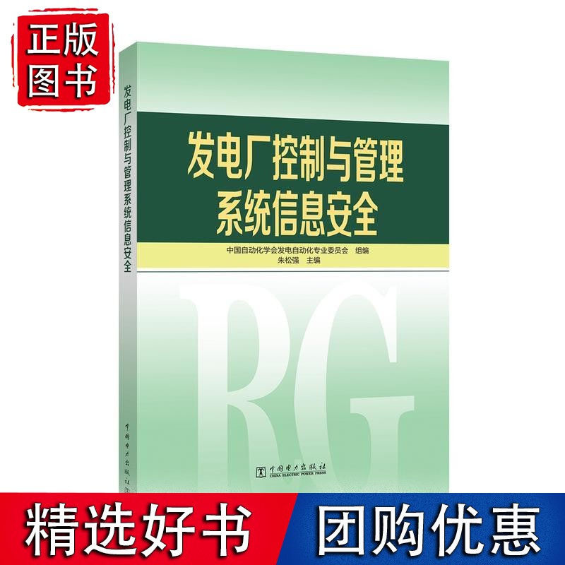 发电厂控制与管理系统信息安全
