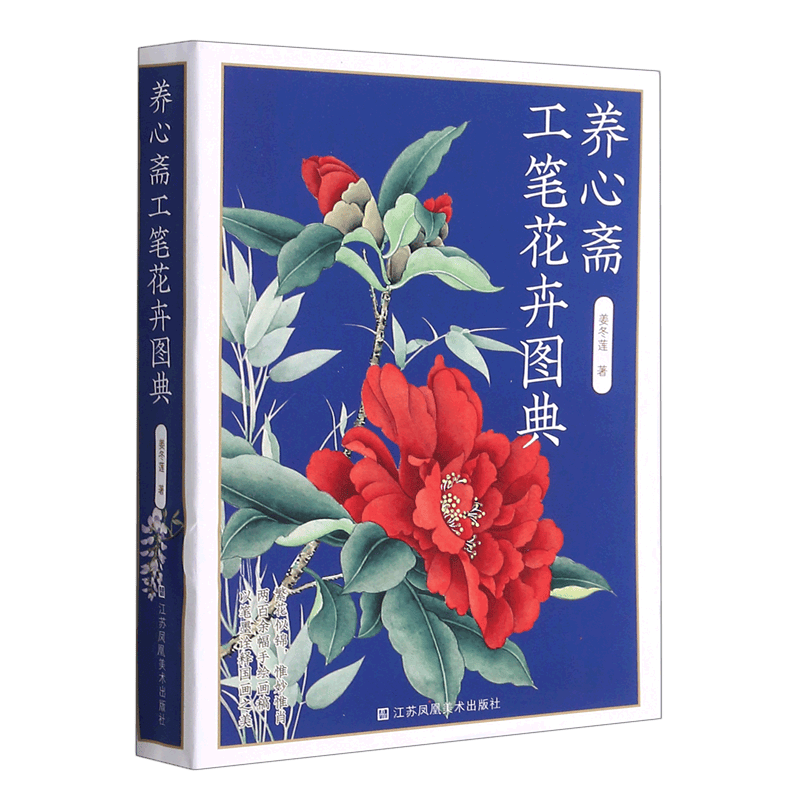 养心斋工笔花卉图典