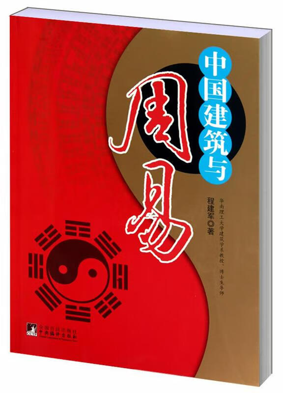 中国建筑与周易