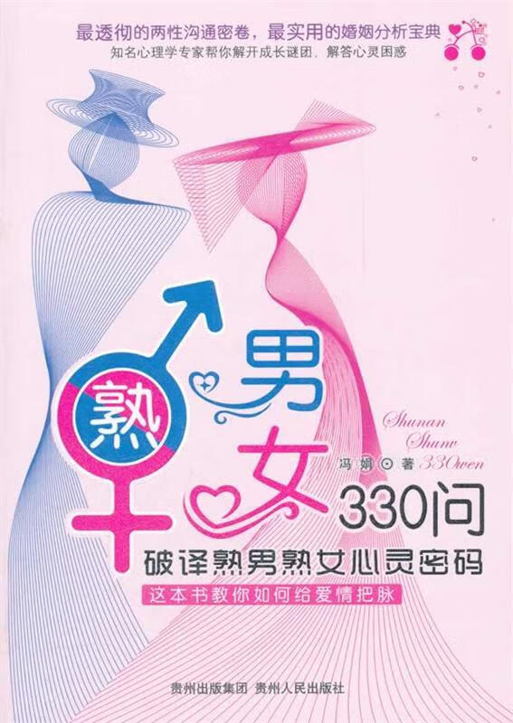 熟男熟女330问 冯娟著