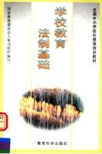 学校教育法制基础 李连宁