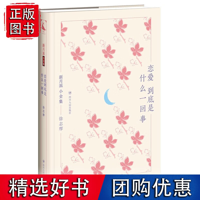新月派小全集：恋爱到底是什么一回事