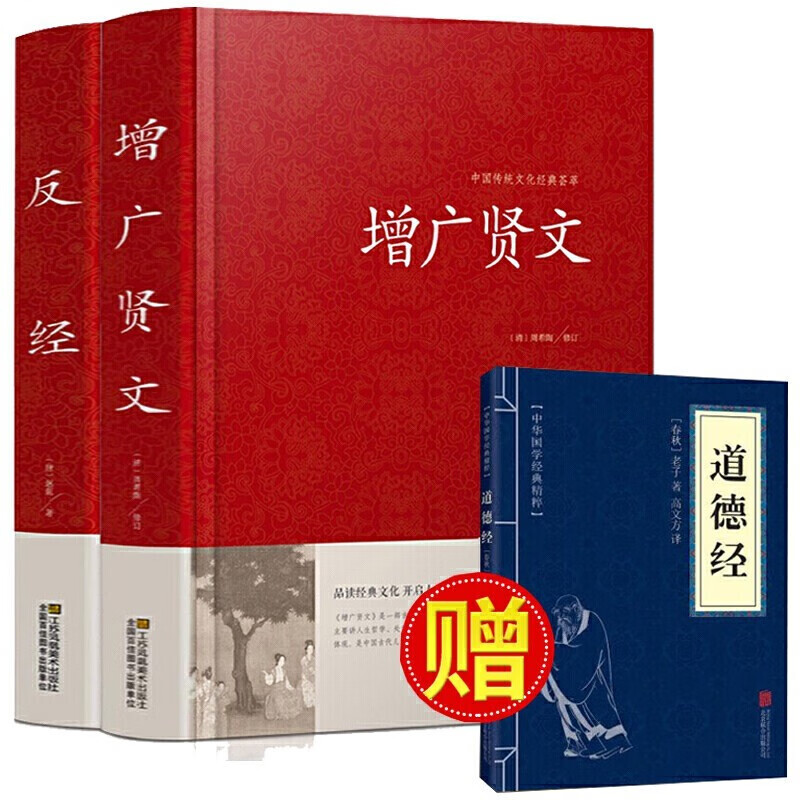 书籍 2册增广贤文+反经精装版赠道德经 又称长短经 全集无删减原版原著国学经典书 增广贤文书成人