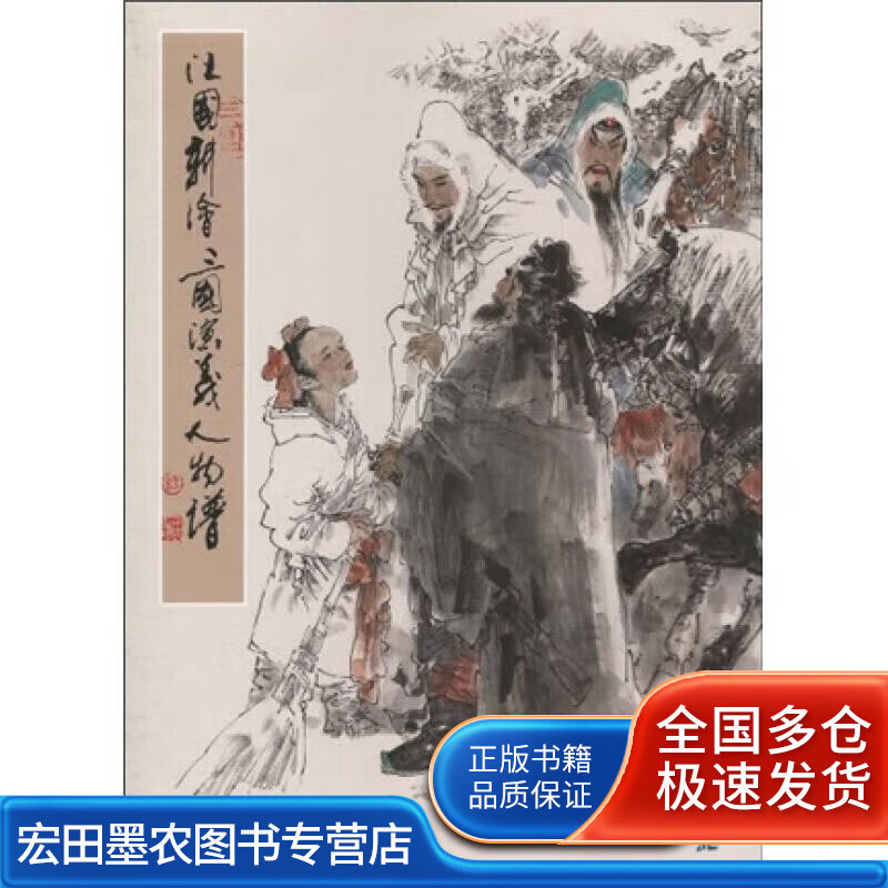 汪国新绘三国演义人物谱【特惠】