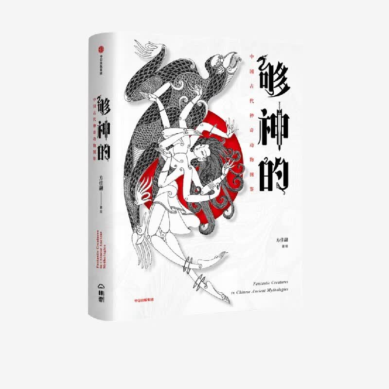 够神的 中国古代神奇动物图鉴 中国古代珍禽异兽图鉴 方佳翮 著 中信出版社图书