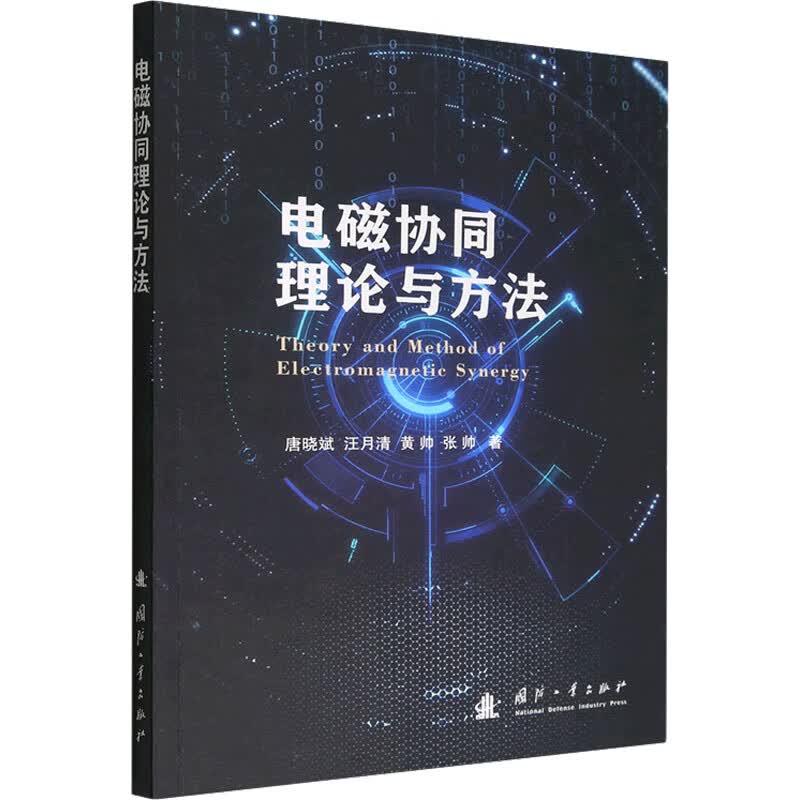 电磁协同理论与方法