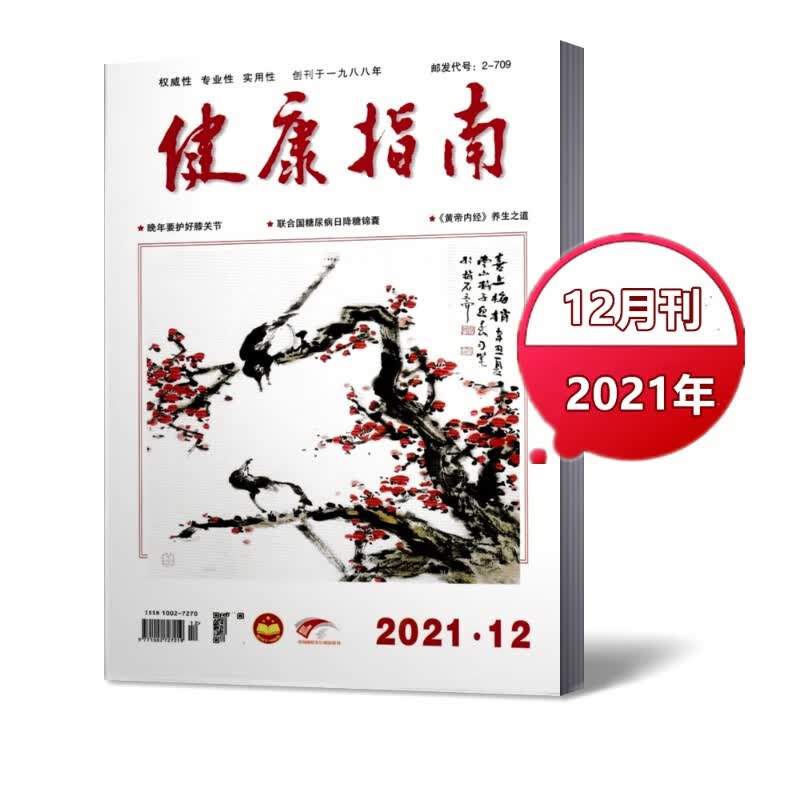 健康指南杂志2023年1/2/3/4/5月+2022年5-12月+2021年+2020年 2021年12月