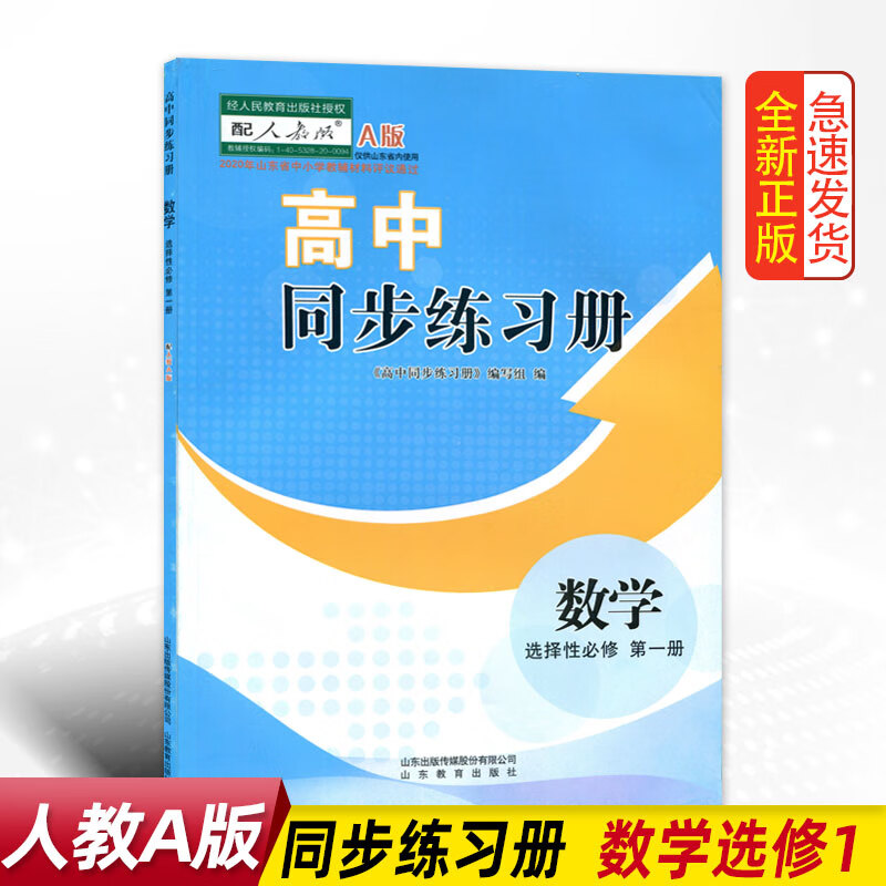 高中同步练习册配人教A版数学选择性必修第一册山东教育出版社初中配套教辅练习册同步数学选修