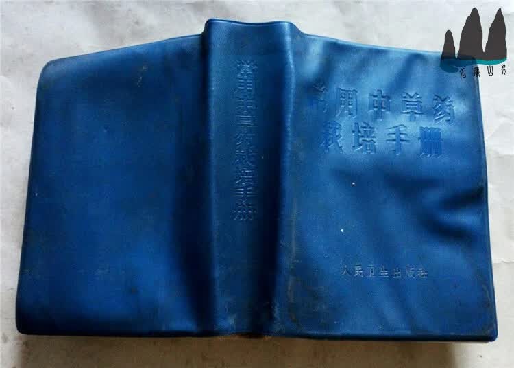 旧书 常用中草药栽培手册 64开本塑皮装 1971年原版中医老书