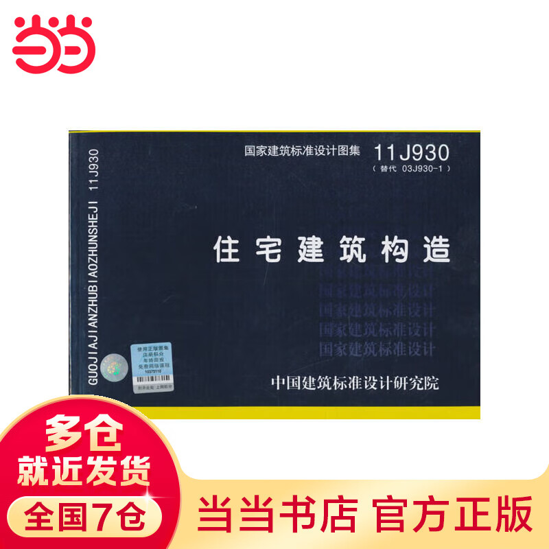 11J930住宅建筑构造