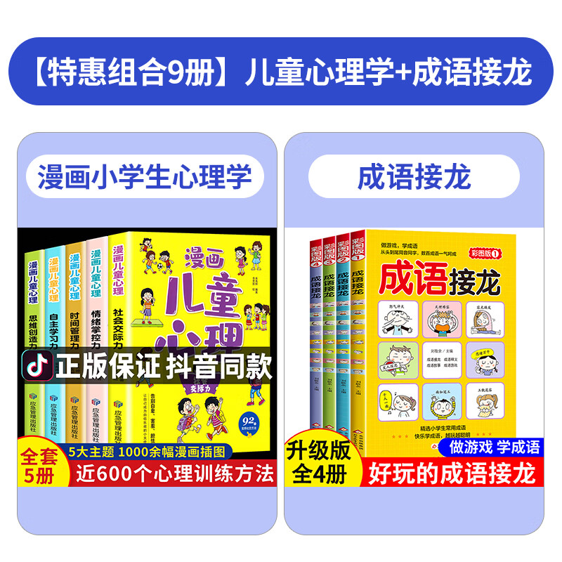 漫画儿童心理学全套5册社一二年级阅读课外书必读小学生故事书培养儿童社交力自信自控力社交力性格情绪管理 【9本】儿童心理+成语接龙