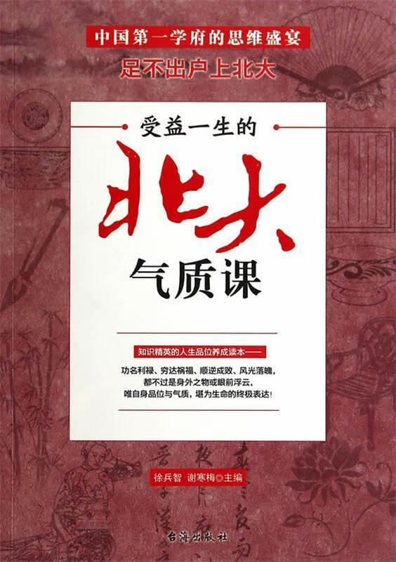 受益一生的北大气质课