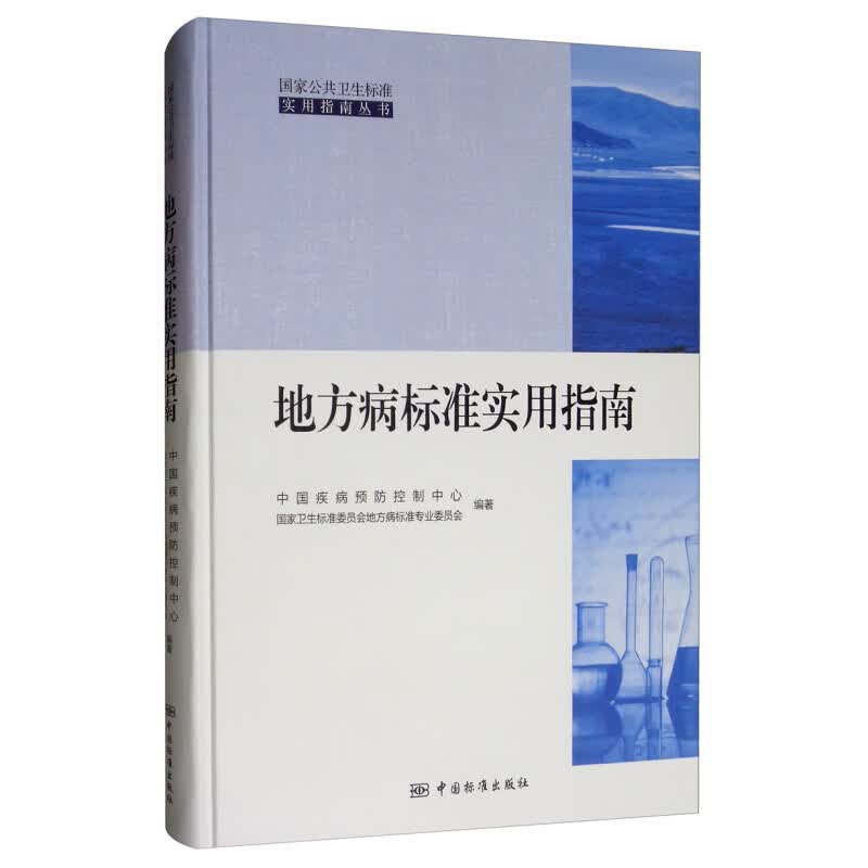 地方病标准实用指南