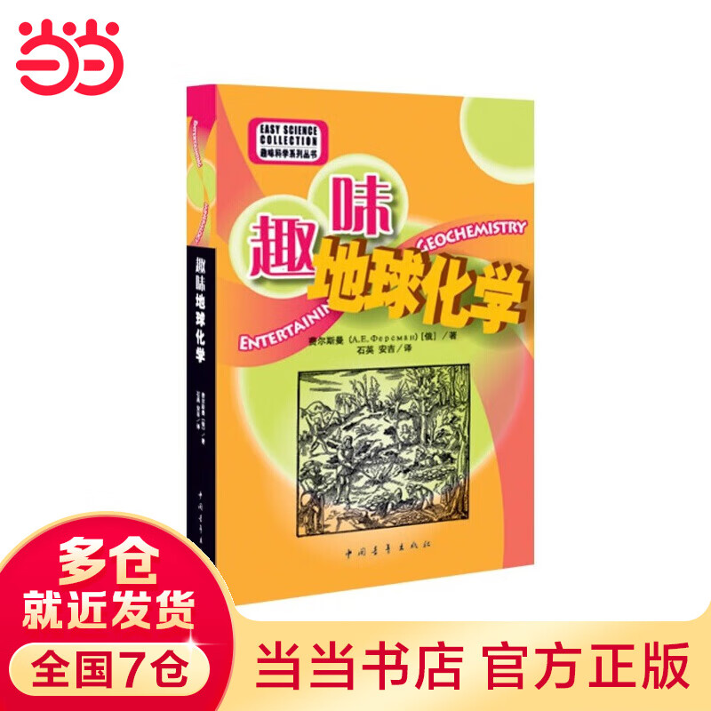 趣味科学系列丛书--趣味地球化学
