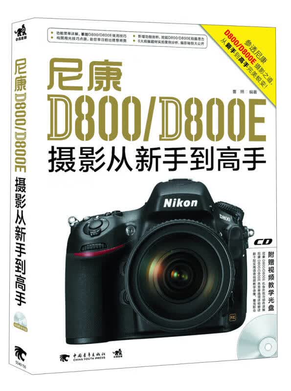 尼康D800 D800E摄影从新手到高手【好书】