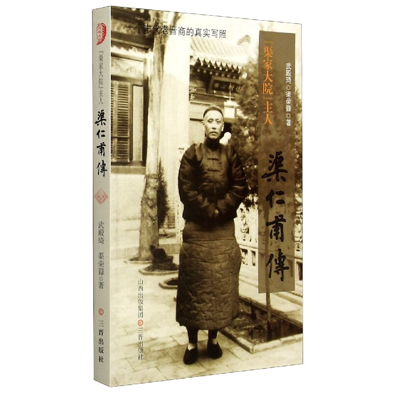 渠仁甫传(一个末代老晋商的真实写照)