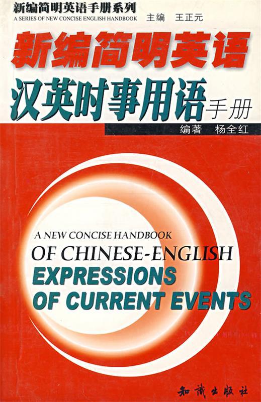 新编简明英语汉英时事用语手册
