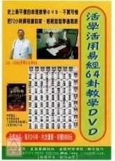 活学活用易经64卦教学DVD 黄辉石 大元