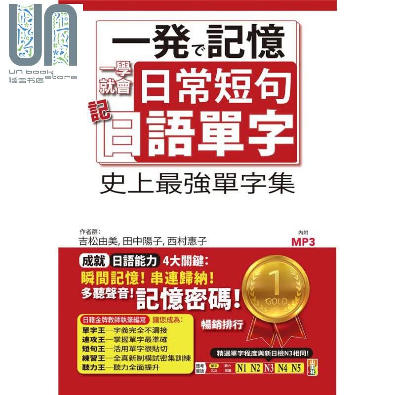 一学就会日常短句记日语单字 从单字到短句 日本人天天都这样说 25K+MP3 港台原版 山田社