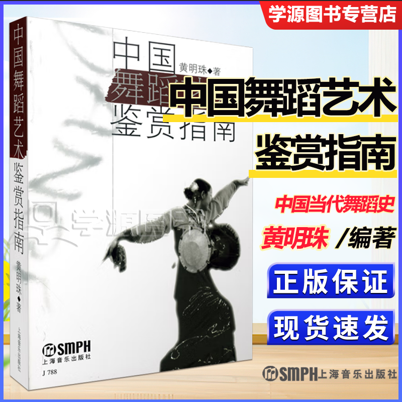 包邮 中国舞蹈艺术鉴赏指南 黄明珠 上海音乐出版社