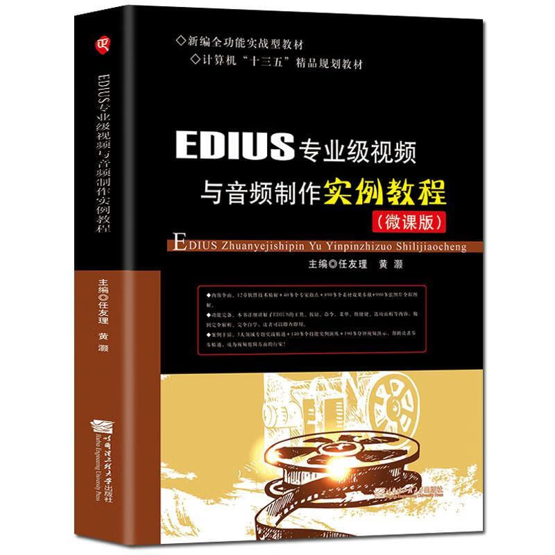 EDIUS专业级视频与音频制作实例教程:含微课 【书】