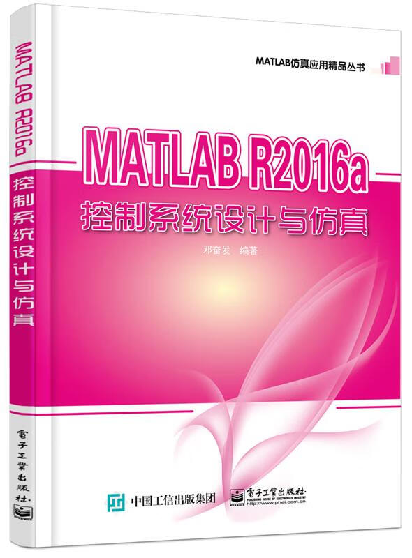 MATLAB R2016a控制系统设计与仿真