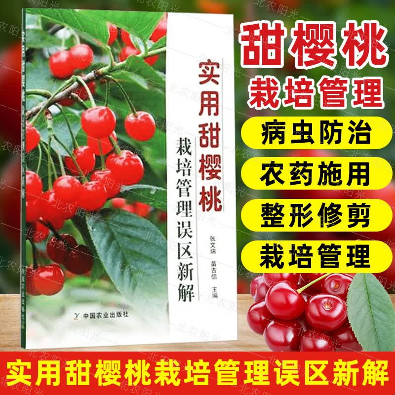 实用甜樱桃栽培管理误区新解 张文瑞 黄古信 主编 9787109210028