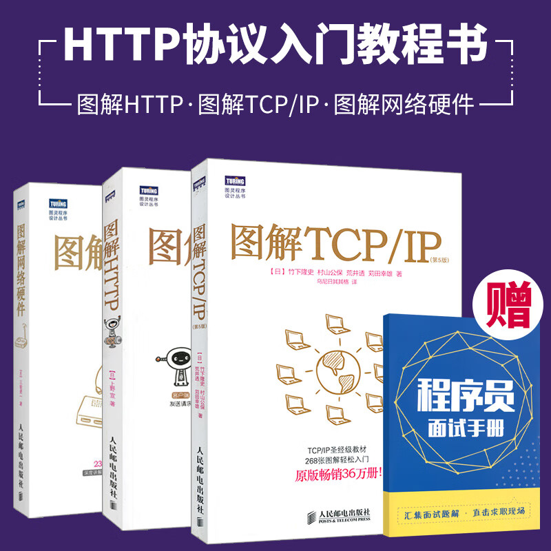 HTTP协议入门教程 图解TCP/IP 教材 HTTP协议入门教程web前端开发计算机基础入门