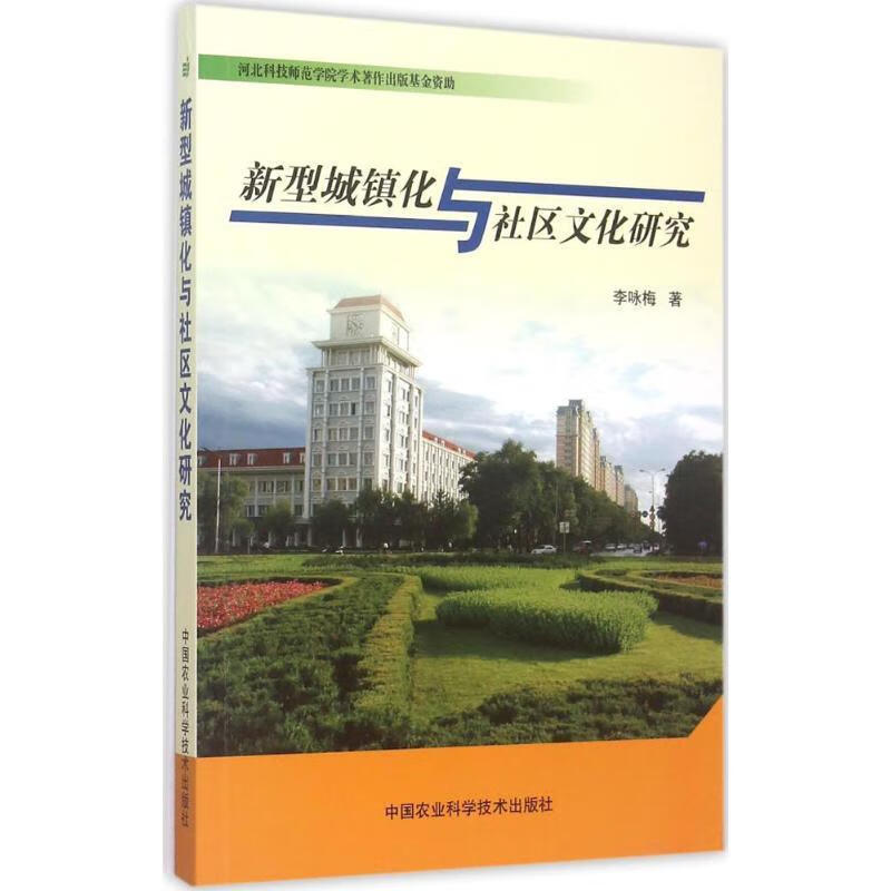 新型城镇化与社区文化研究 李咏梅 著