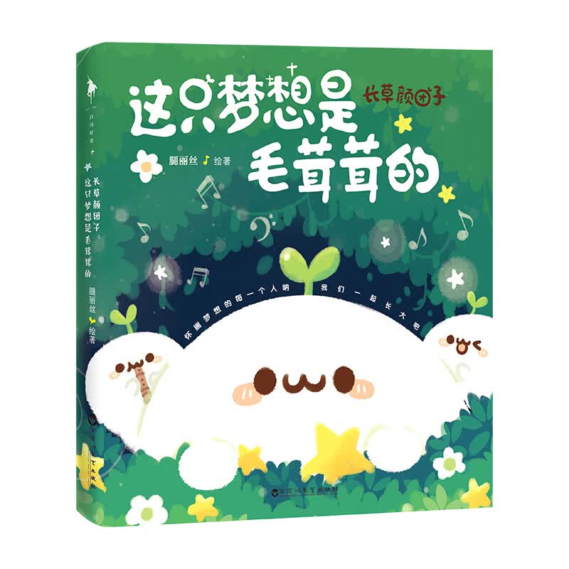 长草颜团子：这只梦想是毛茸茸的