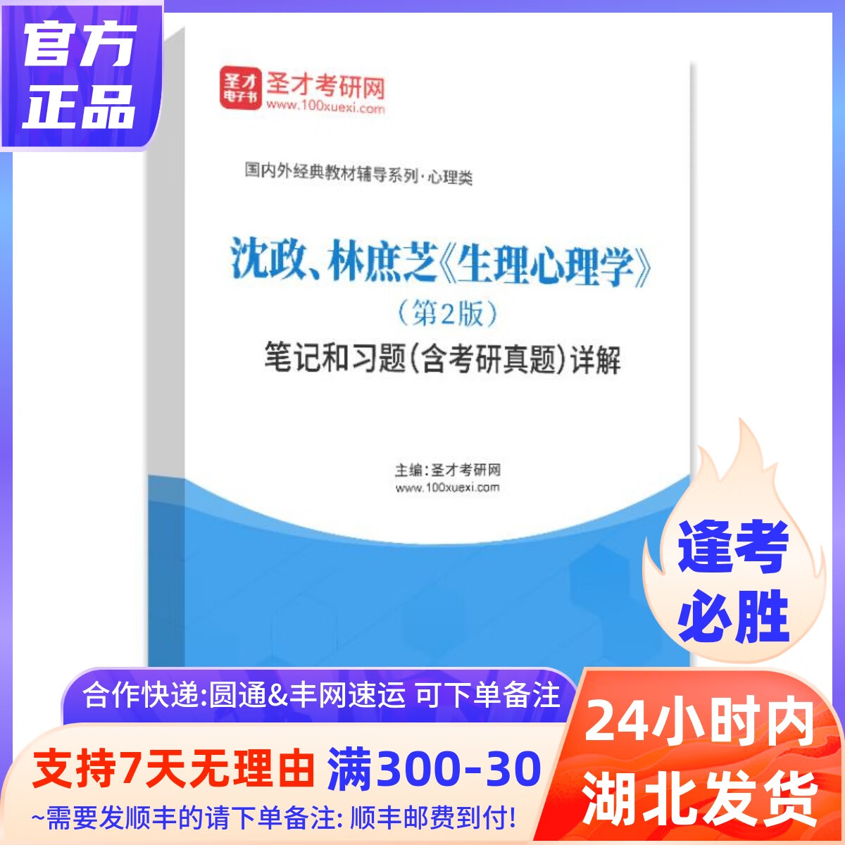 沈政林庶芝生理心理学第2版笔记习题答案考研真题详解 圣才考研 纸质版（约130页）