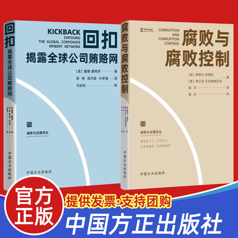 【全2册】腐败与腐败控制+回扣：揭露全球公司贿赂网 腐败与治理译丛 中国方正出版社 聚焦反腐倡廉问题研究前沿纪检监察办案工作党建书籍