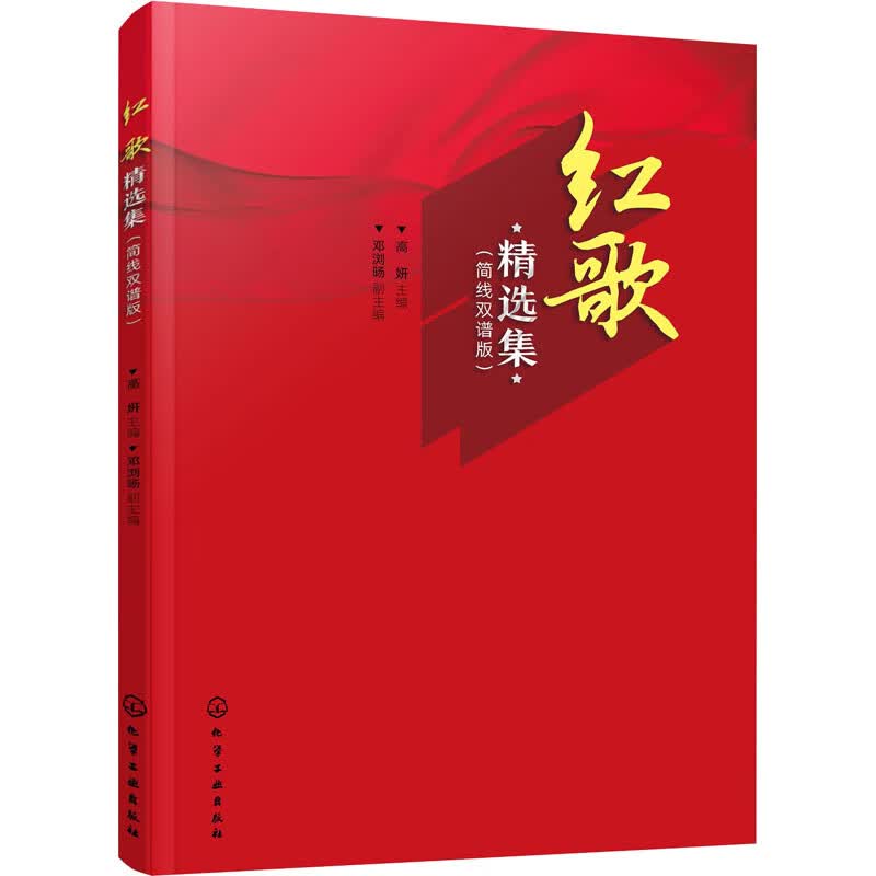 红歌精选集(简线双谱版) 图书