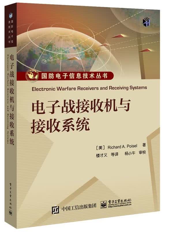 【图书】 电子战接收机与接收系统 9787121364709